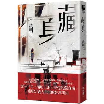 预售 凌明玉 藏身 联经出版公司