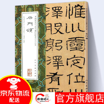 【大尺寸8开】石门颂 完整版高清拓本中国代表性碑帖临摹范本丛书 毛笔书法字帖繁体旁注摩崖石刻东汉