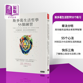 斯多葛生活哲学55个练习：古希腊智慧，教你自信与情绪复原力 港台原版 乔纳斯．萨尔斯吉勃时报出版