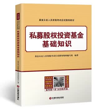 2021基金从业教材 私募股权投资基金基础知识 基金从业人员资格考试应试指导教材编写组