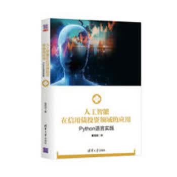 人工智能在信用债投资领域的应用：Python语言实践崔玉征清华大学出版社9787302513056
