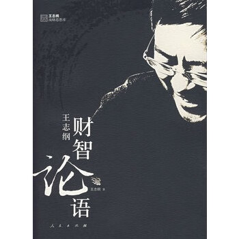 王志纲财智论语【正版包邮】