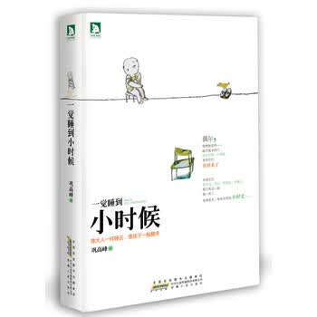 一觉睡到小时候(随书附赠原版插画书签)