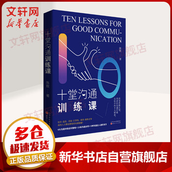 十堂沟通训练课
