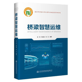 桥梁智慧运维吴刚人民交通出版社股份有限公司9787114176333 工业技术书籍