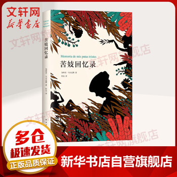 苦妓回忆录 2018典藏版 加西亚马尔克斯另著百年孤独 诺贝尔文学奖得主