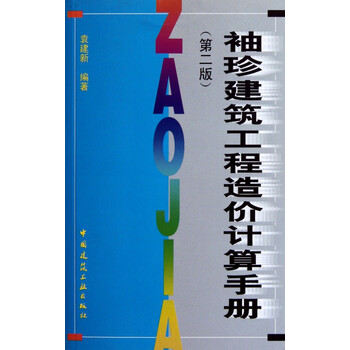 袖珍建筑工程造价计算手册(第2版)