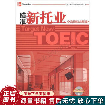 瞄准新托业全真模拟试题篇