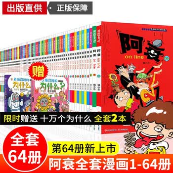 阿衰漫画全集64册51-60 加厚正版小学生课外书儿童7-10-12-15岁男孩漫画少儿猫小乐搞笑书 阿衰大全套1-64册