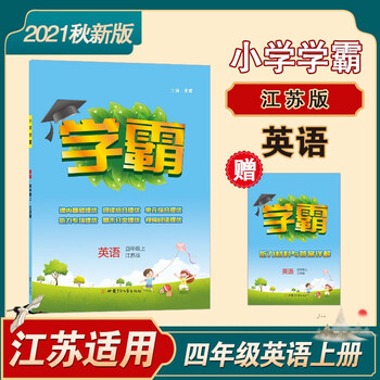 小学学霸 2021秋 英语 四年级上册 译林江苏版JS 经纶学典乔木图书（部分地区因疫情时效不保） 苏教版