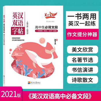 笔下生辉2020版高中英汉双语必背文段字帖 一书两用衡水体规范字一起练