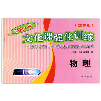 2019版领先一步文化课强化训练 高考物理一模卷 上海市各区高三第一学期期末质量抽查试卷精编 中西书