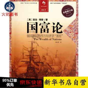 国富论(全新修订版全译彩图本)