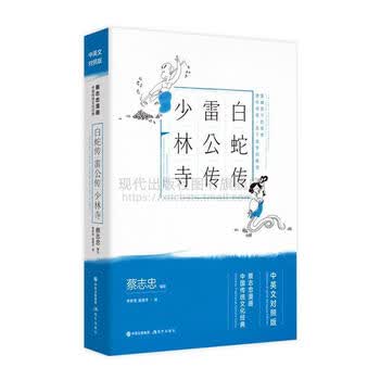 白蛇传 雷公传 少林寺:中英文对照版9787514377644 蔡志忠绘现代出版社动漫