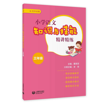 小学语文知识与技能精讲精练 三年级