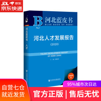 【正版图书】河北蓝皮书：河北人才发展报告 康振海,王建强,王艳霞,李建国 著 社会科学文献出版社