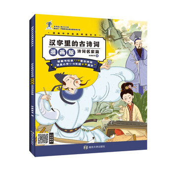 汉字里的古诗词漫画版·诗词名家篇//漫画中华优秀传统文化