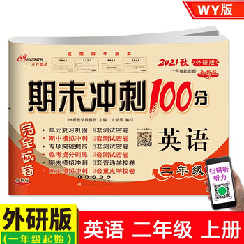 2021秋新版 期末冲刺100分二年级上册英语外研版 英语完全试卷一年级起始全新同步练习