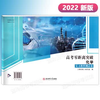 2022上海高考零距离突破 化学 复习教程测试卷 含参考答案 高考化学仿真练习 高三高中化学复习辅导 上海