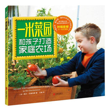 一米菜园:和孩子打造家庭农场