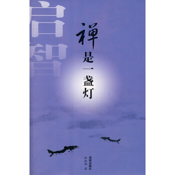禅是一盏灯