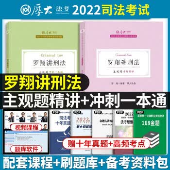 2021厚大法考 罗翔刑法 主观题精讲+主观题冲刺一本通 司法考试案例分析 法律职业资格考试论述题 2022法考