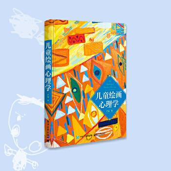 儿童绘画心理学【保证正版】