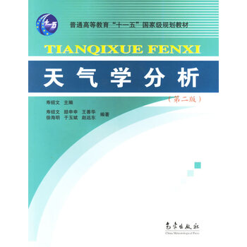 天气学分析(第二版) 寿绍文 气象出版社