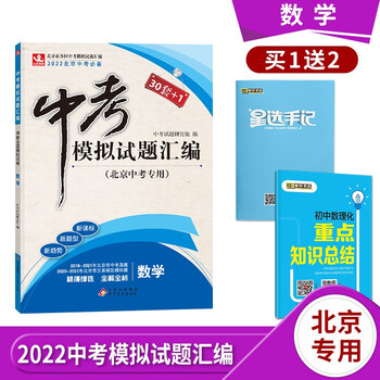 科目自选【北京专用】2022年中考30套+1中考模拟试题汇编语文数学英语物理化学生物历史地理政治全解全析 中考历年真题 各区模拟题 中考模拟试题汇编：数学