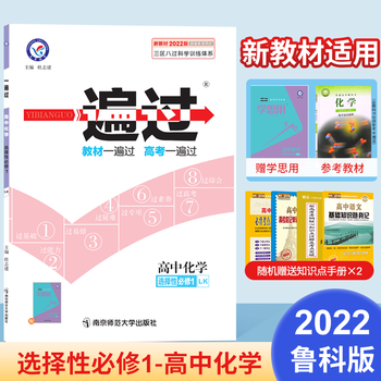 【一遍过高中化学】2022版一遍过选择性必修册化学一遍过选修一鲁科新教材LK高中同步教材练习题中