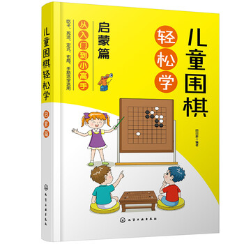 儿童围棋轻松学（启蒙篇）