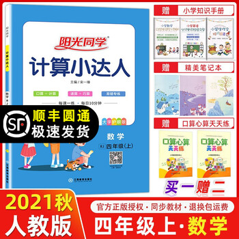 2021秋季 阳光同学计算小达人四年级数学上册人教版RJ 小学四年级上册数学口算计算速算巧算易错专练