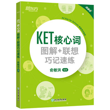 【新东方】KET核心词图解+联想巧记速练 俞敏洪 KET考试真题核心单词1500 词根记忆法