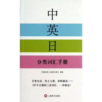 中英日分类词汇手册【正版图书，放心下单】