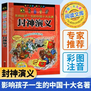 【插图注音版】影响孩子一生的世界名著封神演义 浙江少年儿童出版社 小学生课外阅读书籍 儿童书籍