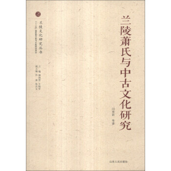兰陵萧氏与中古文化研究【正版图书】