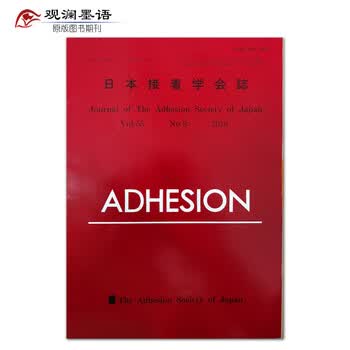 【单期可选】日本接着学会誌/Journal of the Adhesion Society of J 2019年9月刊