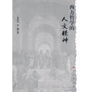 西方哲学的人文精神