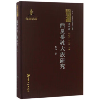 西夏番姓大族研究 西夏学文库