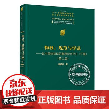 物权：规范与学说—以中国物权法的解释论为中心（下册）（第二版） 红色