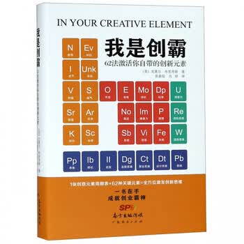 我是创霸(62法激活你自带的创新元素)(精)
