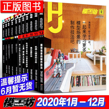模工坊杂志期刊【多规格】钢普拉入门 2022年1月刊：第24届全日本我的渣古选拔赛 2月刊：高达模型改造计划 模工坊期刊2020年2-12期【打包十册】