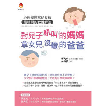 原版进口书 丁玧琼对儿子吼叫的妈妈，拿女儿没辙的爸爸：心理学家写给父母精辟的教养解