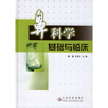 鼻科学基础与临床
