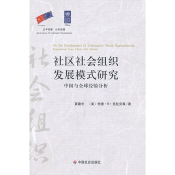 社区社会组织发展模式研究:中国与全球经验分析