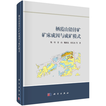 栖霞山铅锌矿矿床成因与成矿模式 倪培等