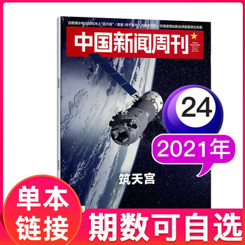 中国新闻周刊杂志2021年 单期可选 2021年第24期