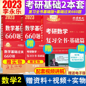 【全2册】2023数学基础过关660题.数学二2023考研数学复习全书.基础篇(数学一、二、三通用