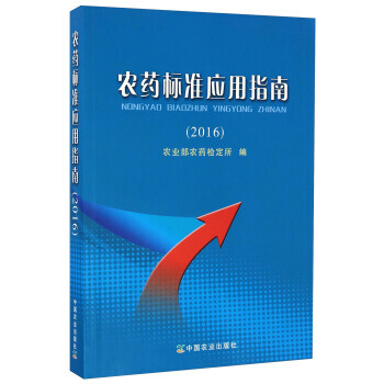 农药标准应用指南(2016)
