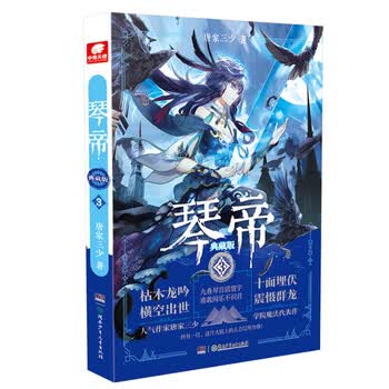 【官方正版】琴帝典藏版1-16册单本全套 兽人来袭魔武双修王者称霸经典再现 唐家三少玄幻小说 琴帝典藏版3